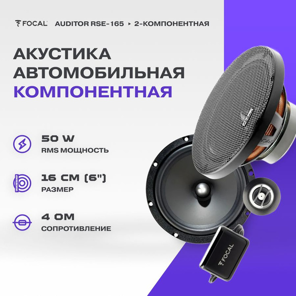 Акустика FOCAL Auditor RSE-165 купить на OZON по низкой цене (223354169)