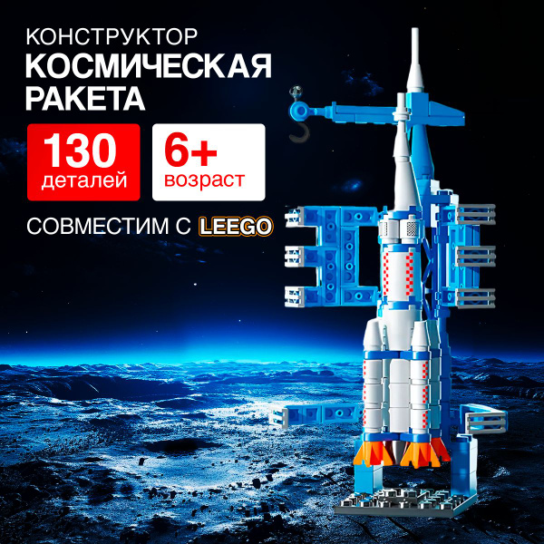 Конструктор космическая ракета, конструктор для мальчика, 130 детелей ...