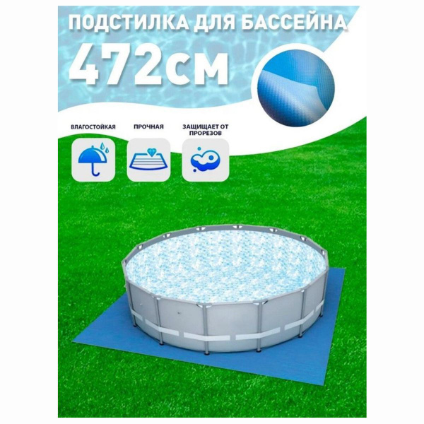 Подложка под бассейн Intex 28048/58932 472х472см - купить с доставкой ...