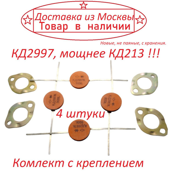 Диод КД2997А 4 штуки ( с креплением ), мощнее КД213 купить на OZON по ...