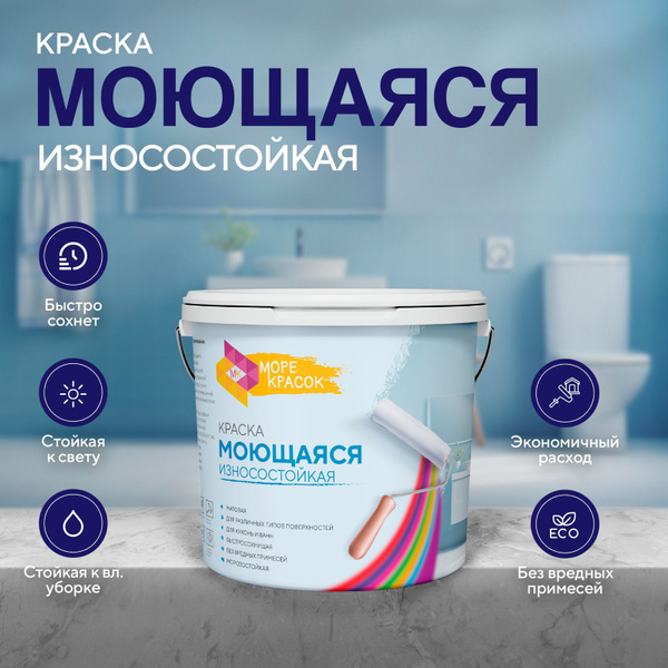 Краска Моющаяся Износостойкая Гладкая, Термостойкая, Водно ...