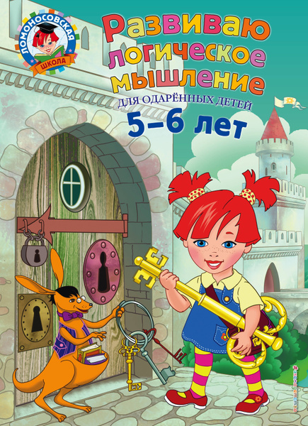 Развиваю логическое мышление: для детей 5-6 лет. - купить с доставкой ...