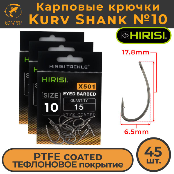 Крючки карповые Kurv Shank 45 шт. HIRISI (X501 размер 10) из ...