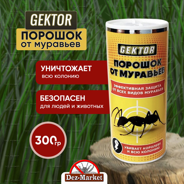 Gektor (Гектор), Порошок от всех видов муравьев, 380 гр - купить с ...