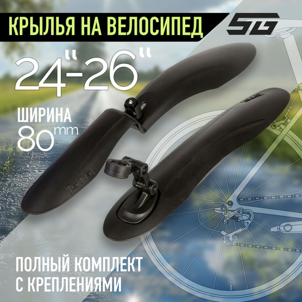 Крылья для велосипеда STG -01 комплект переднее и заднее, пластиковые ...