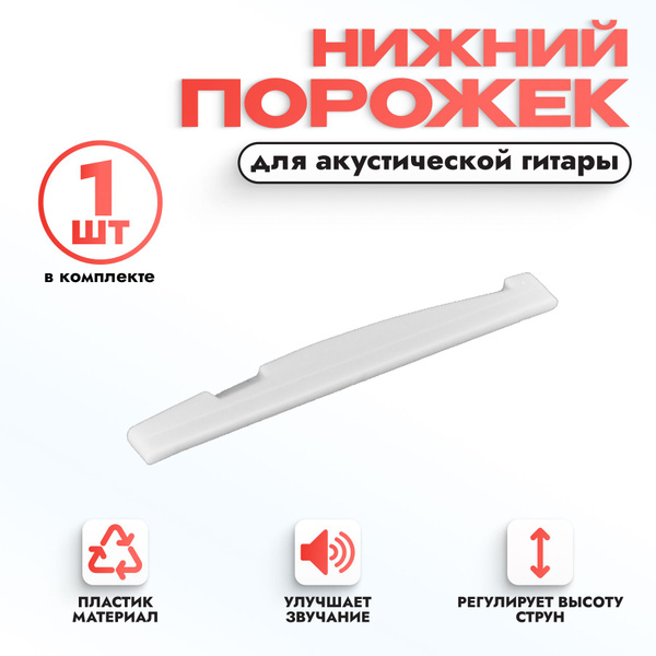 Нижний порожек для акустической гитары - купить с доставкой по выгодным ...