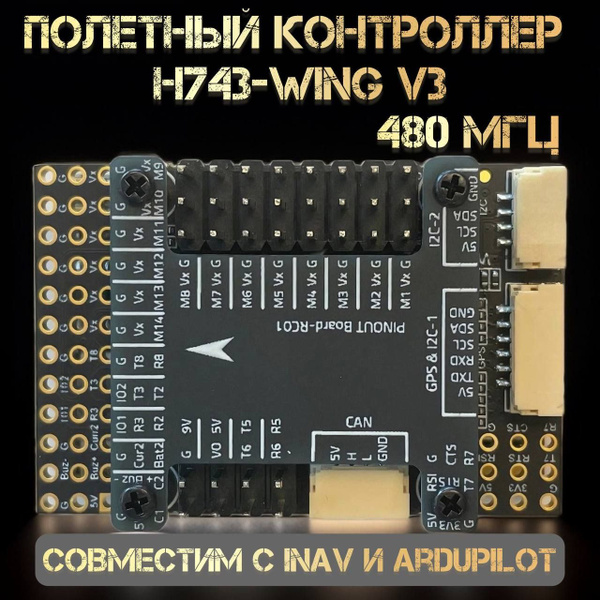 Полетный контроллер H743-Wing V3, 480 МГц - купить с доставкой по ...