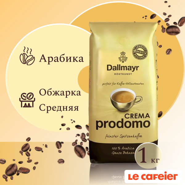 Кофе Dallmayr CREMA PRODOMO в зернах 1000g - купить с доставкой по ...