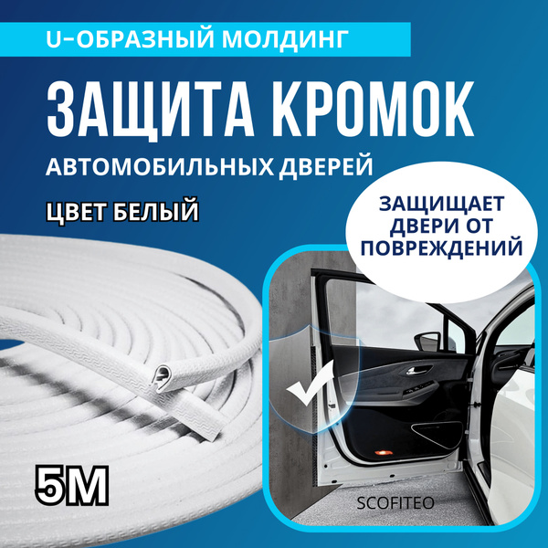 Молдинг для дверей автомобиля, защита кромки, белый U образный ...