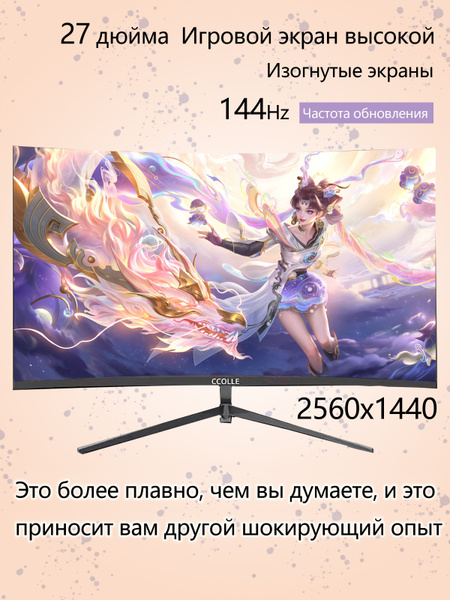 Монитор CCOLLE 27'' 2K 144гц Черный 27" - купить по выгодной цене в интернет-магазине OZON ...