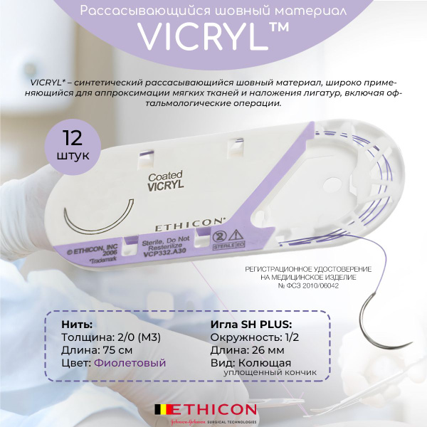 Рассасывающийся шовный материал Этикон Викрил W9121 (J&J Ethicon Vicryl ...