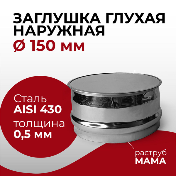Заглушка для ревизии дымохода глухая наружная МАМА нержавейка D 150 мм ...