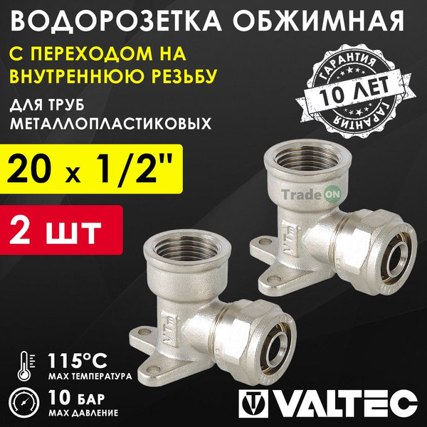 2 шт - Водорозетка обжимная 20 мм х 1/2" вн.р. для металлопластиковых труб 20 (2,0) VALTEC ...