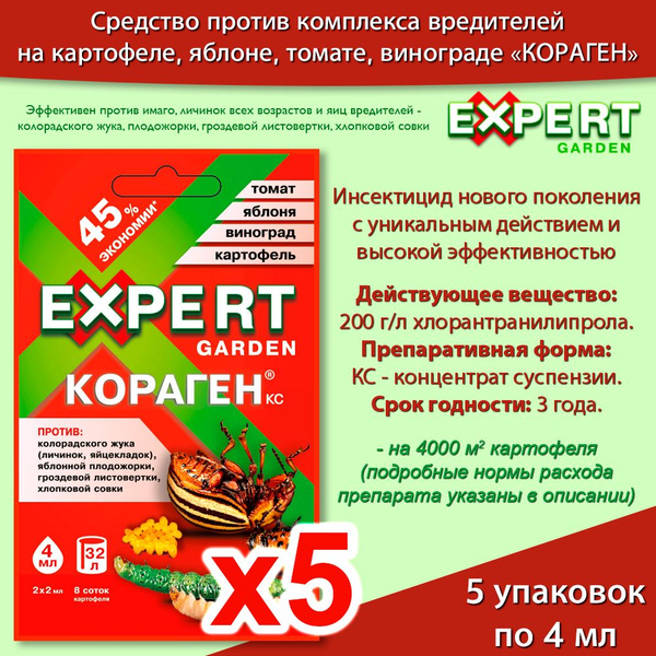 Кораген 4 мл * 5 уп, от комплекса вредителей на картофеле, яблоне ...