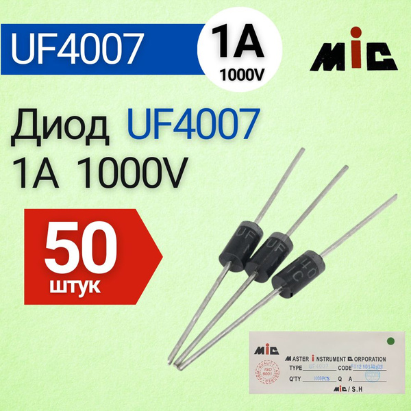 Диод UF4007 (1А 1000V) быстродействующий 50 шт. - купить с доставкой по ...
