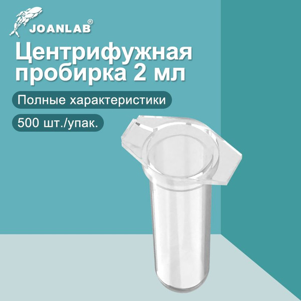 Характеристики JOANLAB 2 мл микроцентрифужная пробирка Лабораторное оборудование для пробирок ...