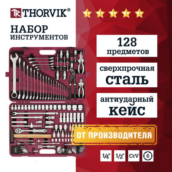 Набор инструментов Thorvik 128 предметов, для автомобиля и дома 1/4", 1 ...