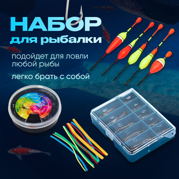 Набор оснастки для летней рыбалки: поплавки, кембрки, крючки и грузила ...