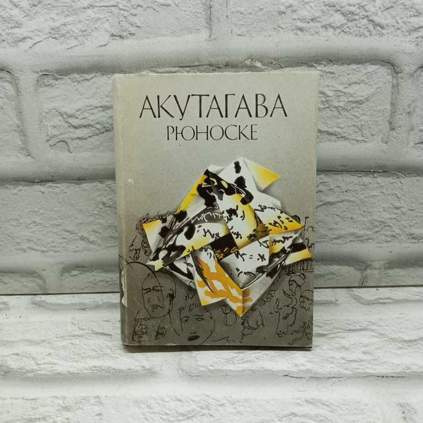 Акутагава Рюноскэ. Сочинения в 4-х томах. Том 4. | Акутагава Рюноскэ ...