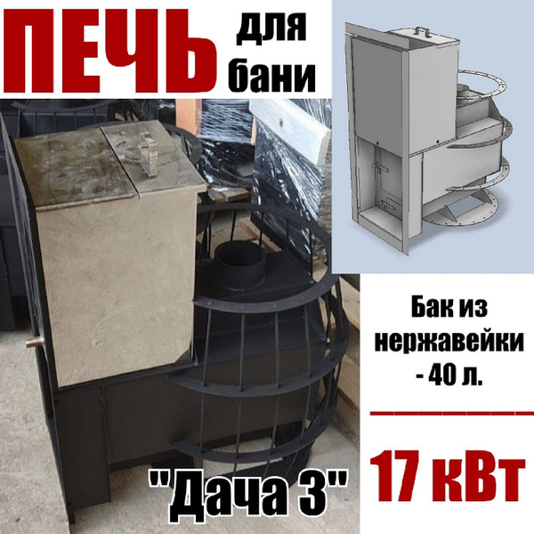 Печь для бани с баком для воды из нержавейки "Дача 3" купить на OZON по ...