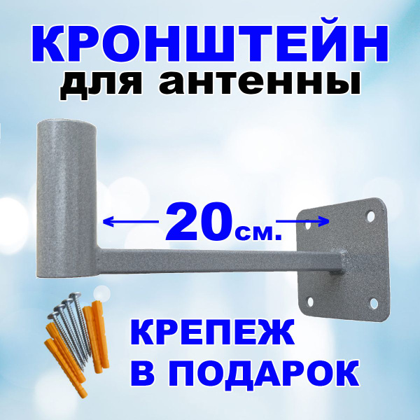 Кронштейн для уличной антенны тв, интернет 20 см с крепежом.купить по ...