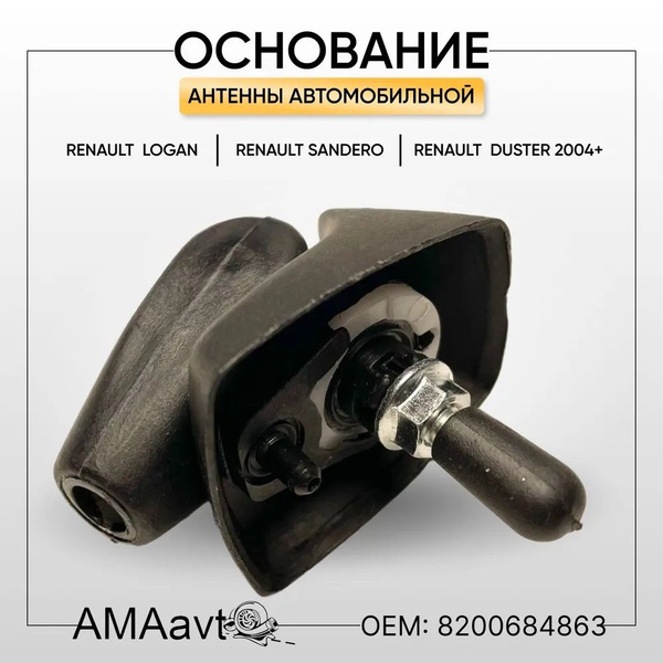 Основание антенны Renault Logan / Sandero / Duster 04/8200684863 купить ...