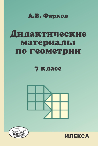Вопросы и ответы о Дидактические материалы по геометрии: 7 класс: к ...