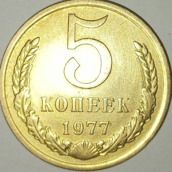 Монета 5 копеек СССР 1961-1991 год. Состояние AU-UNC. Год монеты ...