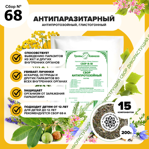 Травяной сбор № 68, чай антипротозойный, антипаразитарный - купить с ...