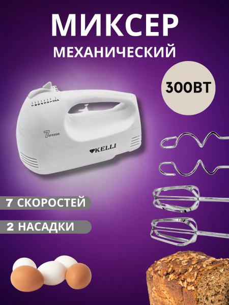 Миксер KELLI sp387369, 300 Вт - купить по низким ценам в интернет ...