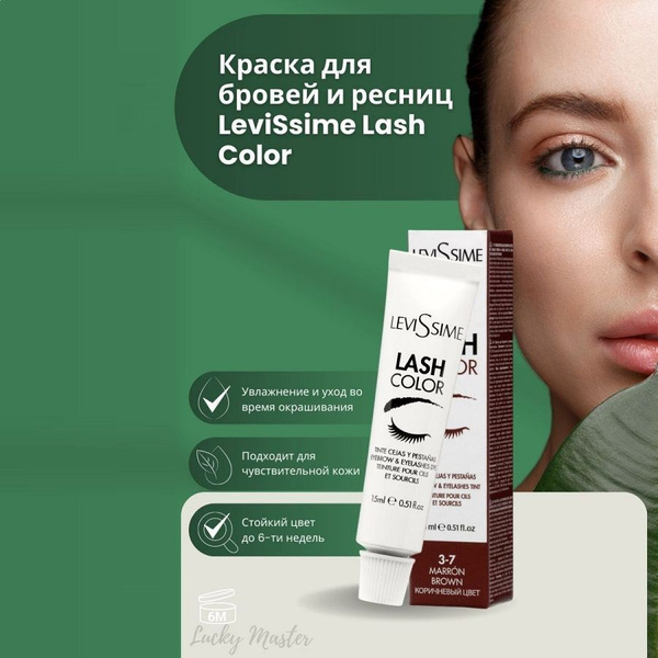 Краска для бровей и ресниц Brow (КОРИЧНЕВЫЙ 3.7) Lash Color LeviSsime ...