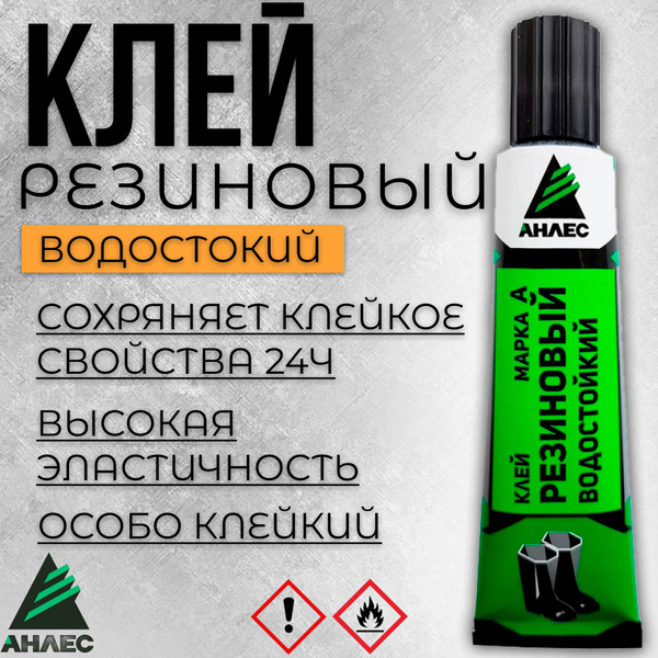 Клей Резиновый, влагостойкий 40мл "Анлес" клей для ПВХ, клей для обуви ...