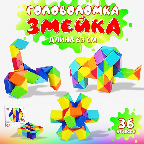 Игрушка головоломка Змейка Рубика, 36 блока цветная, для детей и ...