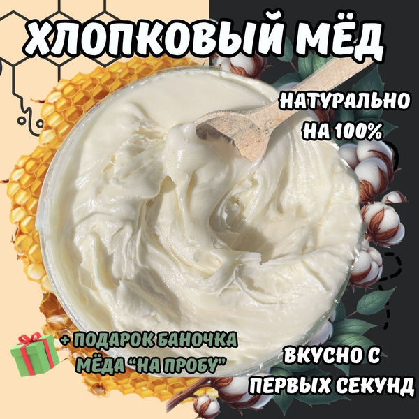 Мед натуральный Хлопковый 1кг / Мед суфле / Белый мед - купить с ...