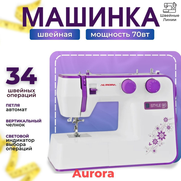 Швейная машина Aurora style 90 - купить по низким ценам с доставкой в ...