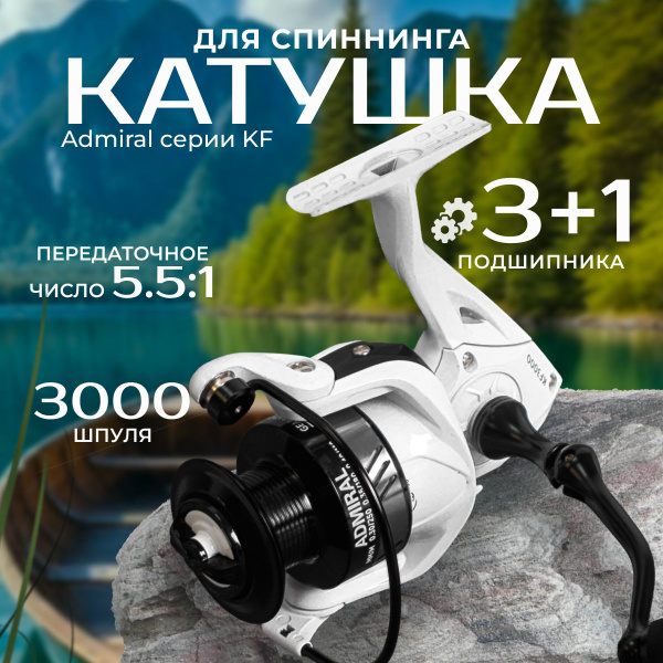 Характеристики Катушка рыболовная ADMIRAL KF 3000 безынерционная для ...