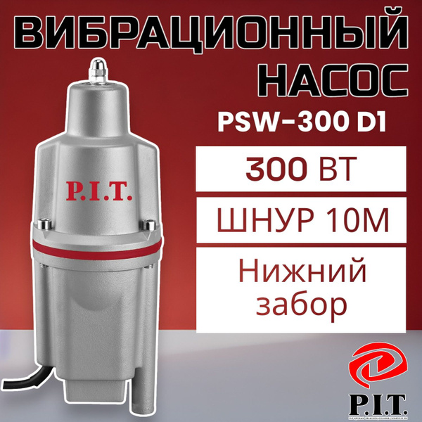 Насос вибрационный PSW300-D1,P.I.T 300Вт, нижний забор, 20мм, напор 80м ...