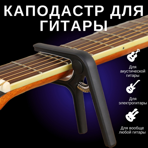Каподастр для акустической и электрогитары, зажим для струн - купить с ...