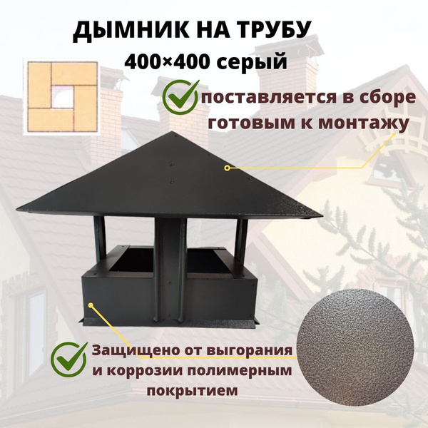 Характеристики Дымник на кирпичную трубу дымохода, 400х400, серый RAL ...