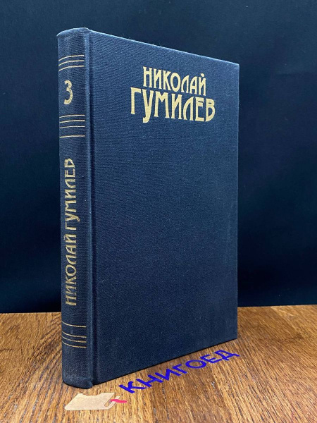 Николай Гумилев. Сочинения в трех томах. Том 3 - купить с доставкой по ...