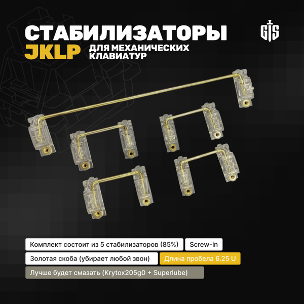 Комплектующие для клавиатур и мышейGeek SideСтабилизаторы JCLP - купить ...