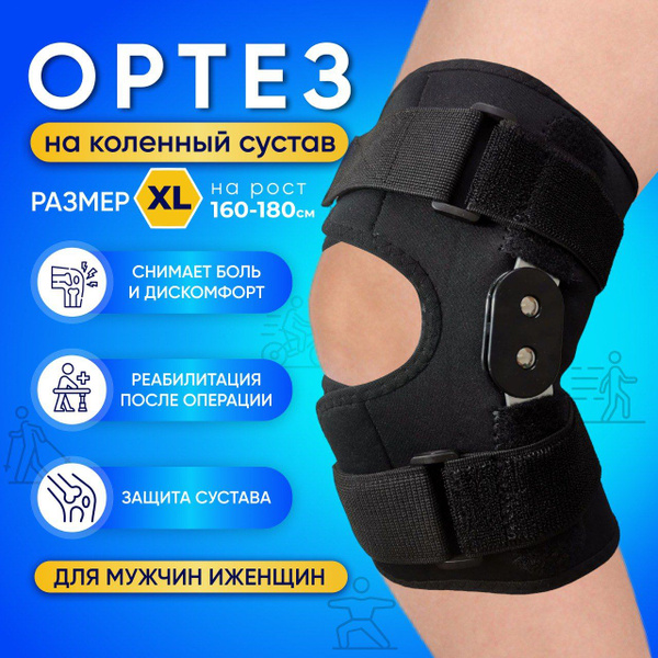 Ортез на колено ортопедический с шарнирами. Бандаж коленного сустава с ...