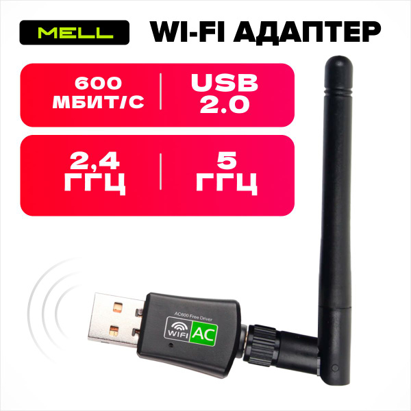 Вай фай адаптер, MELL, 5 гц, 600м, для пк, для телевизора, для ...