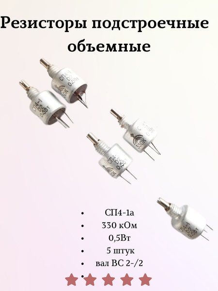 Резисторы 5 шт подстроечные объемные СП4-1а 330 кОм,0,5Вт,кривая А, вал ВС 2-/2(сплошной со ...