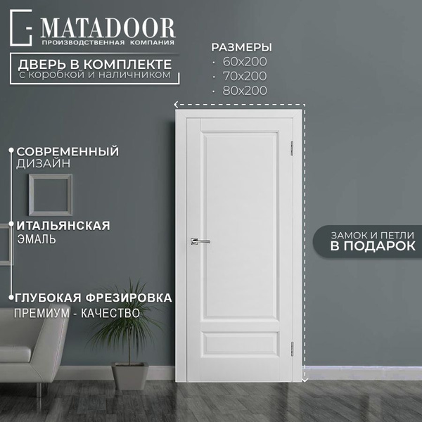 Двери MATADOOR Дверь межкомнатная белая матовая, МДФ, Дерево, 600x2000 ...