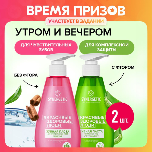 Зубная паста SYNERGETIC (Комплексный уход и реминерализация ACTIVE COMPLEX+Для чувствительных ...