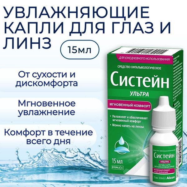 Увлажняющие капли для глаз Систейн Ультра, 15 мл (15 ml), глазные капли ...