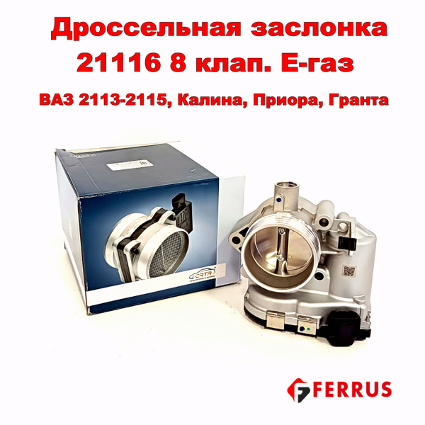 Дроссельная заслонка 21116 8 кл. эл.педаль Е-газ ВАЗ 2113-2115, Калина ...