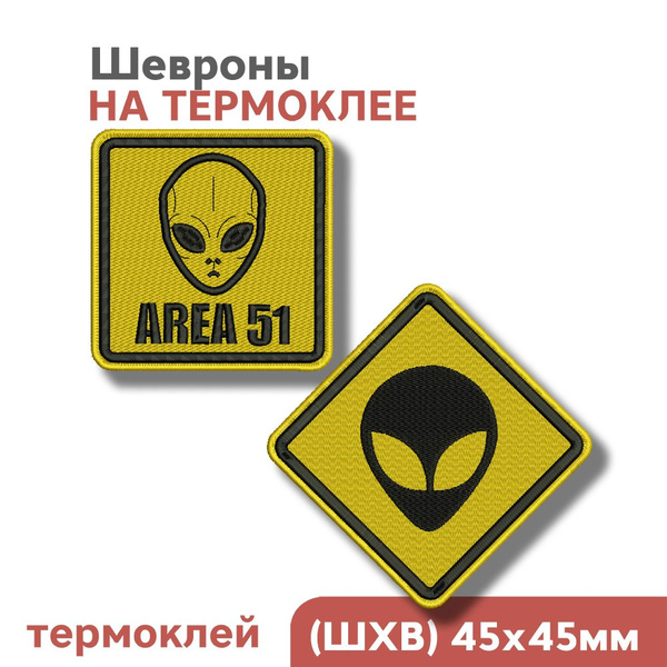 НАБОР: шевроны на ТЕРМОКЛЕЕ, инопланетянин, пришелец, UFO, "AREA 51 + Alien" - купить с ...