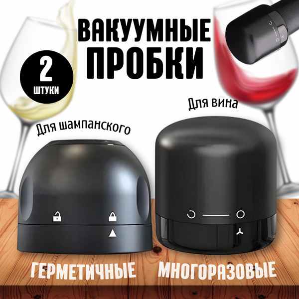 Пробка, ABS пластик, для белого вина, для шампанского купить по ...